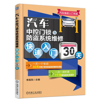 汽车中控门锁与防盗系统维修快速入门30天