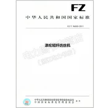 FZ/T 96005-2011 (代替FZ/T 96005-1992) 涤纶短纤纺丝