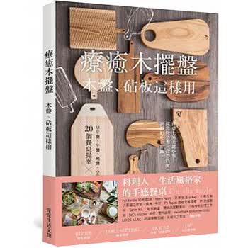療癒木擺盤:木盤、砧板這樣用 /港台原版图书书籍