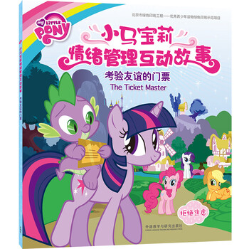 考验友谊的门票(小马宝莉情绪管理互动故事)