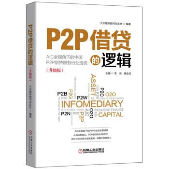 P2P借贷的逻辑（升级版）