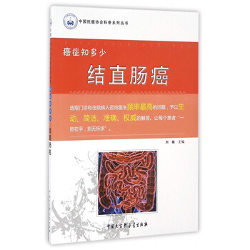 结直肠癌(癌症知多少)/中国抗癌协会科普系列丛书
