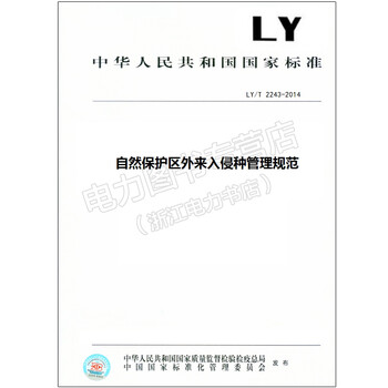 LY/T 2243-2014 自然保护区外来入侵种管理规范