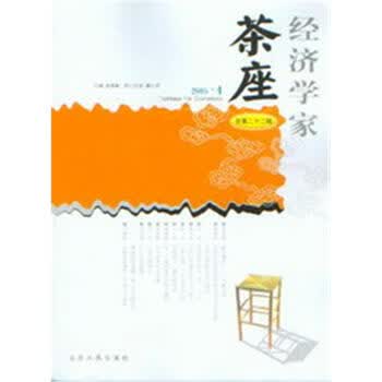经济学家茶座(总第二十二辑)2005-4