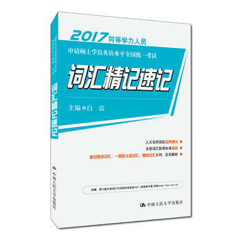 2017同等学力人员申请硕士学位英语水平全国统一考试 词汇精记速记