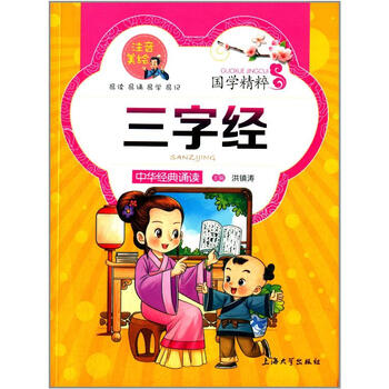 国学精粹:三字经 洪镇涛  15.8