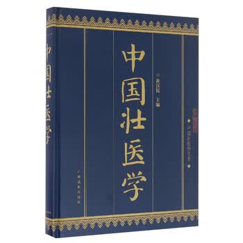中国壮医药丛书：中国壮医学