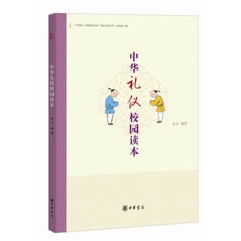 中华礼仪校园读本 金文著  :28