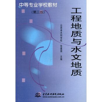 工程地质与水文地质 （第三版）