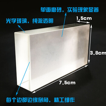 光学玻璃砖 单面磨砂 边缘倒角  物理实验器材 教学仪器 矩形玻璃砖（长方形）