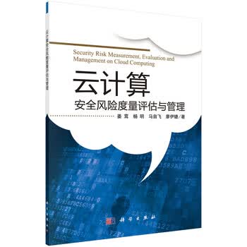 云计算安全风险度量评估与管理