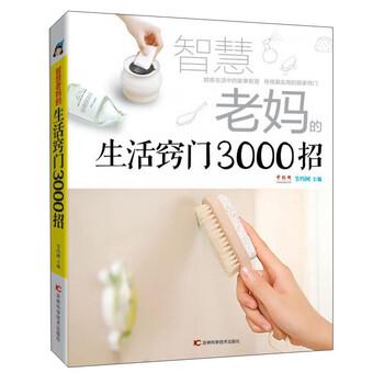 正版 智慧老~~生活窍门3000招 9787557806705