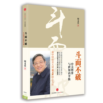 正版 斗而不破:中美博弈与世界再平衡 9787508669489