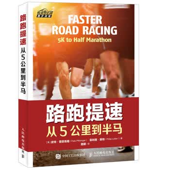 路跑提速 从5公里到半马（异步图书出品）