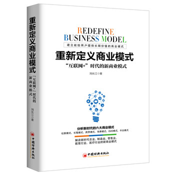 {正版新书}重新定义商业模式9787513643382