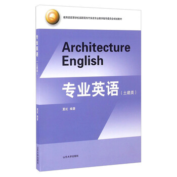 专业英语/土建类教育部高等学校高职高专汽车类专业教学指导委员会规划教材