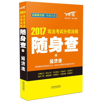 2017司法考试分类法规随身查2 经济法