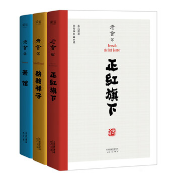 老舍代表作：骆驼祥子+茶馆+正红旗下（套装共3册）