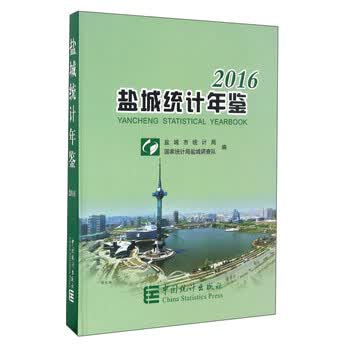 盐城统计年鉴（2016）