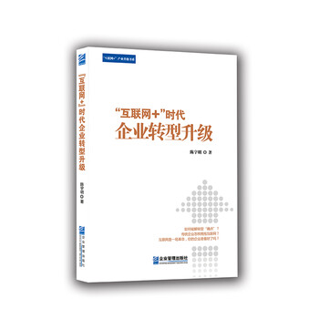 “互联网+”时代企业转型升级9787516413555企业管理