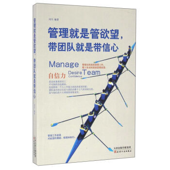 管理就是管欲望带团队就是带信心