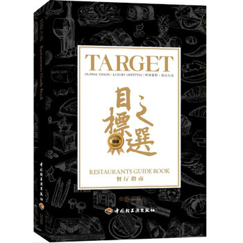 【正版新书】目标之选 餐厅指南   9787518411016