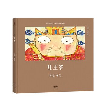灶王爷（安徒生奖提名作者熊亮作品）
