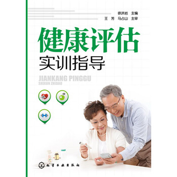 健康评估实训指导(徐洪岩)