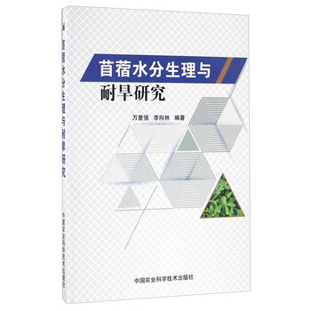 苜蓿水分生理与耐旱研究