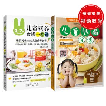 0-7岁儿童营养食谱一本通+儿童长高食谱（共两册）