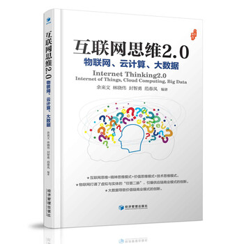 {正版新书}互联网思维2.0：物联网、云计算、大数据9787509645901
