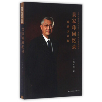 玻璃天花板(美国大学首位华人校长香港科技大学创校校长吴家玮回忆录)