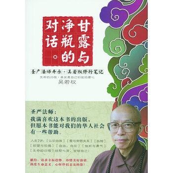 甘露与净瓶的对话 吴若权   定价:26.00元