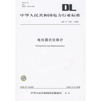 电位器式位移计DL/T1135-2009