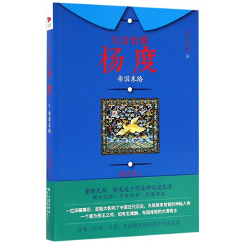 大清智囊杨度(2帝国末路增补重修版)
