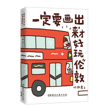 一定要画出来才好玩（伦敦）