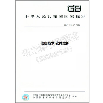 GB/T 20157-2006 信息技术 软件维护