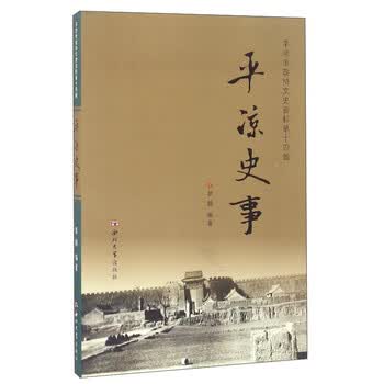 平凉市政协文史资料第14辑：平凉史事