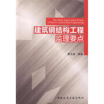 正货 建筑钢结构工程监理要点