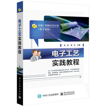 电子工艺实践教程9787121300141电子工业