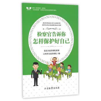 检察官告诉你怎样保护好自己
