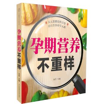 孕期营养不重样9787553769226江苏科学技术出版