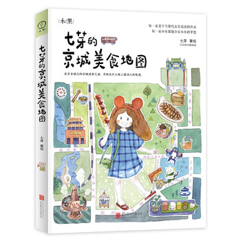 正版书籍 七芽的京城美食地图 舌尖上的北京 人气美食搜罗 暖胃暖心攻略9787550282049