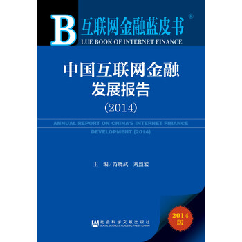   互联网金融蓝皮书9787509763452社会科学文献