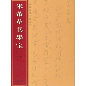 中国经典书画丛书·米芾草书墨宝（千字文·十七帖）