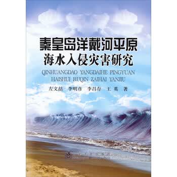 秦皇岛洋戴河平原海水入侵灾害研究