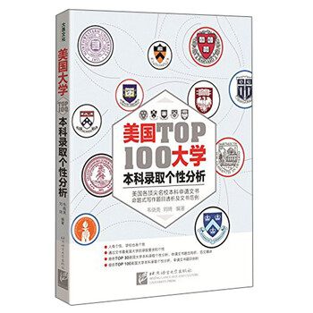 正版 美国大学TOP100本科录取个性分析9787561939185
