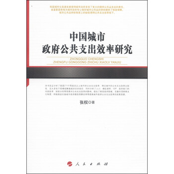 中国城市政府公共支出效率研究