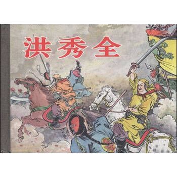 洪秀全 小人书