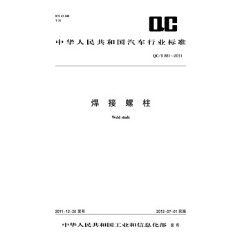 焊接螺柱 QC/T 857-2011